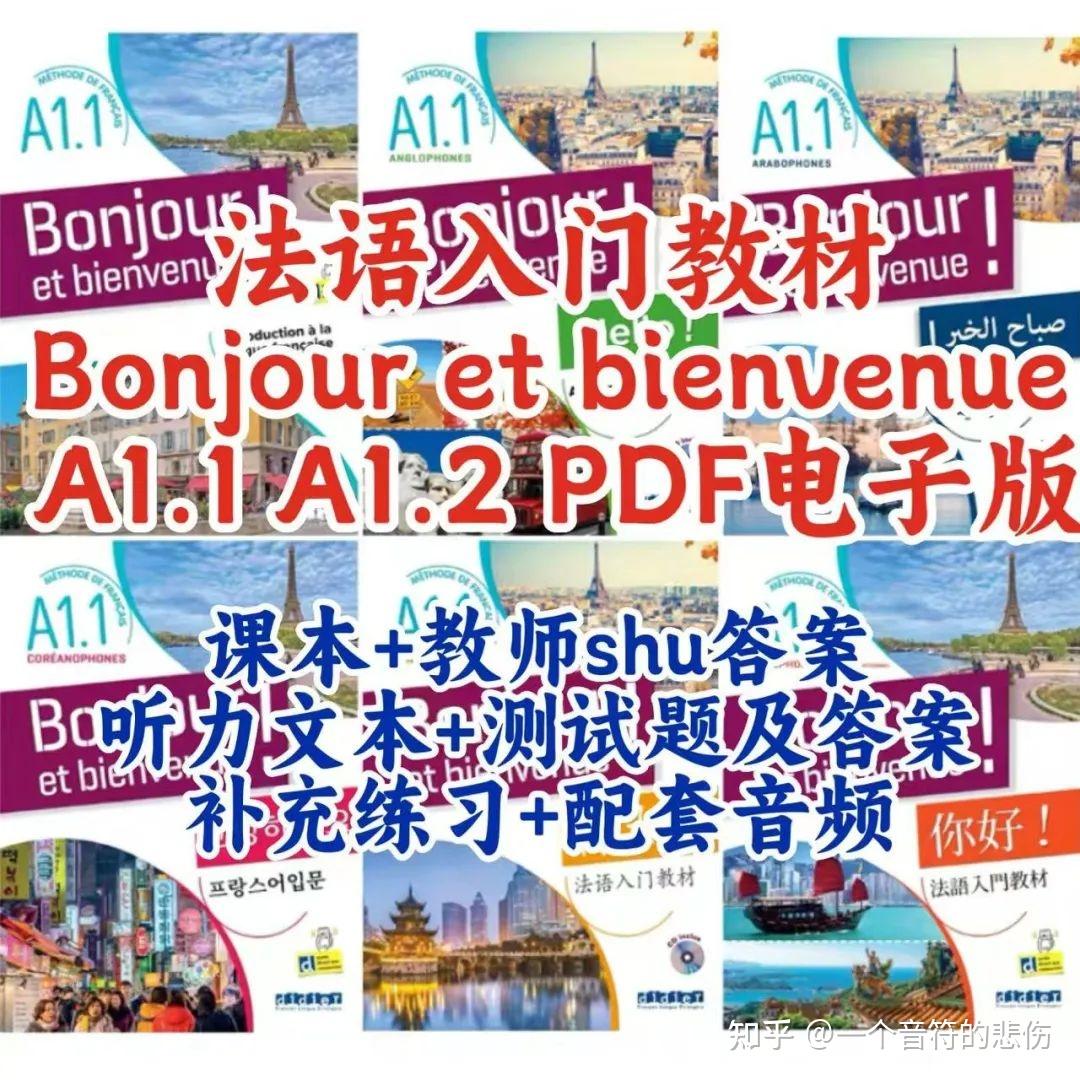 法语入门教材 Bonjour et bienvenue A1.1 A1.2 PDF电子版 - 知乎