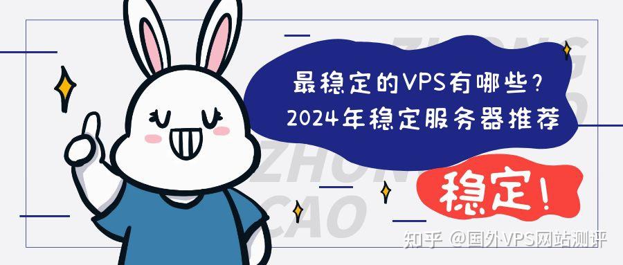 2024年稳定性排名前5的VPS - 知乎