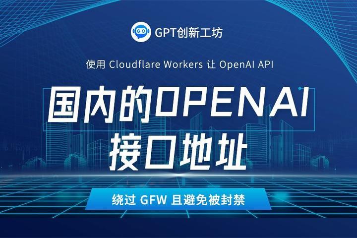 ChatGPT技术，使用Cloudflare Workers生成不用魔法的OpenAI接口 - 知乎