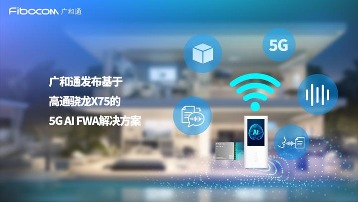 Network X 2024 | 广和通发布基于骁龙X75的5G AI FWA解决方案，引领智联家庭创新范式 - 知乎