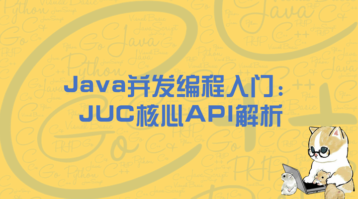 【JUC】Java并发编程入门：JUC核心API解析 - 知乎