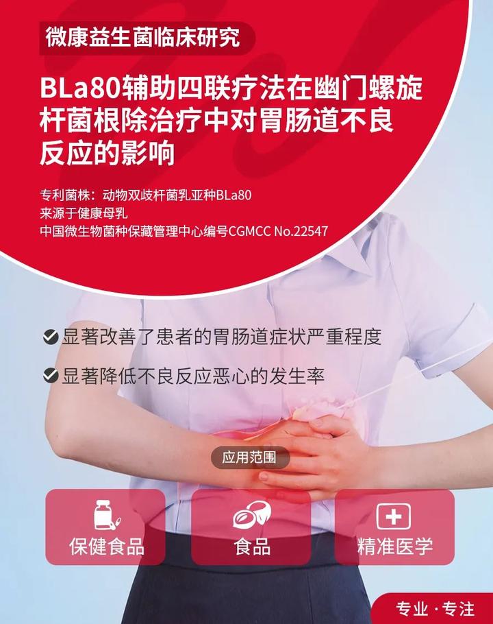微·益菌 | 临床研究—BLa80辅助四联疗法在幽门螺旋杆菌根除治疗中对胃肠道不良反应的影响 - 知乎