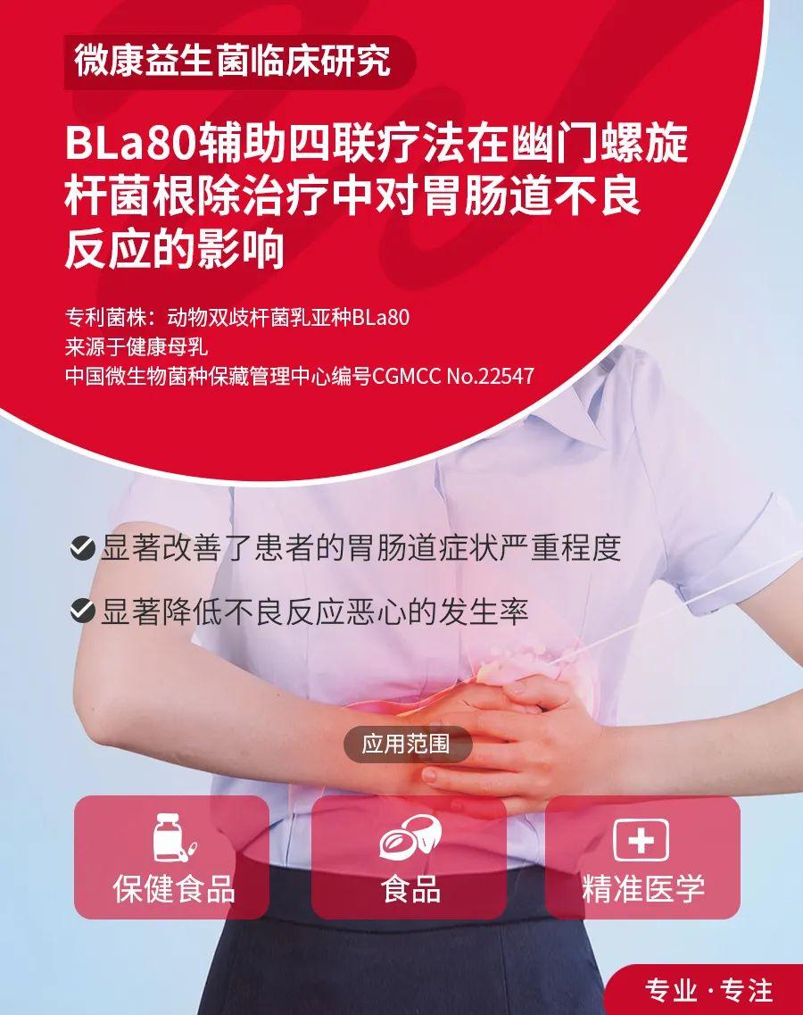 微·益菌 | 临床研究—BLa80辅助四联疗法在幽门螺旋杆菌根除治疗中对胃肠道不良反应的影响 - 知乎