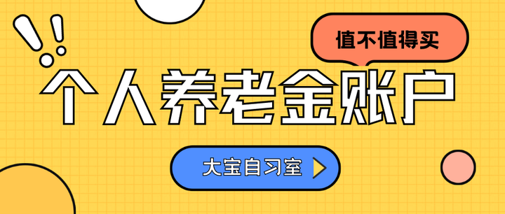 个人养老金账户值不值得买 - 知乎