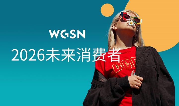 国际趋势预测机构WGSN 发布2026未来消费者报告 - 知乎