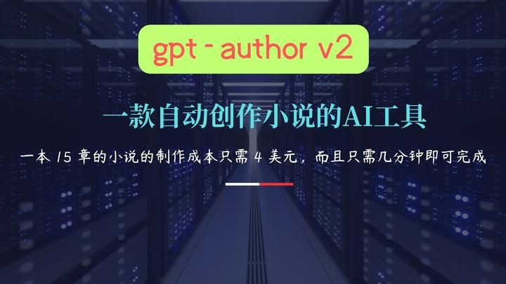 gpt-author v2：一款自动创作小说的AI工具 - 知乎