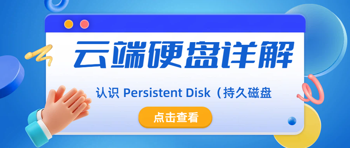 云端硬盘详解：认识 Persistent Disk（持久磁盘） - 知乎