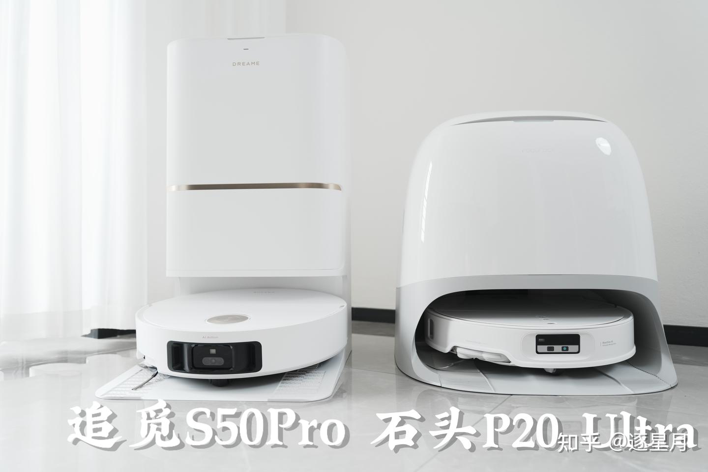 25年新品热销旗舰扫地机器人多维度横测：追觅S50 ProVS石头P20 Ultra终极二选一|618先看完这篇再决定！ - 知乎