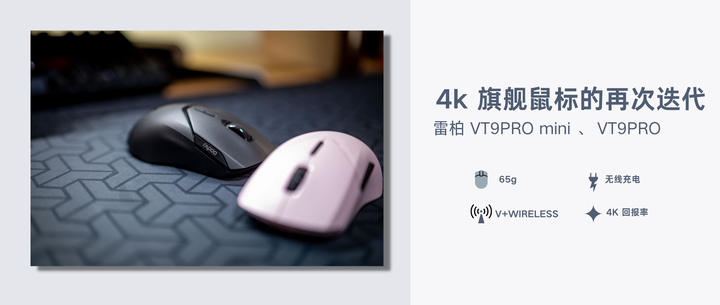 总有一款适合你，4k 旗舰鼠标的再次迭代——雷柏 VT9PRO mini 、 VT9PRO - 知乎