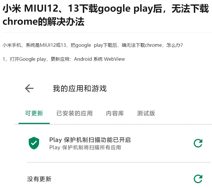 小米 MIUI12、13下载google play后，无法下载chrome的解决办法 - 知乎