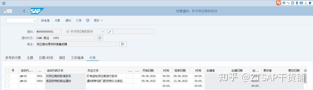 SAP揭秘者-QM质量通知单项目精讲第二季 解决方案系统操作篇 - 知乎