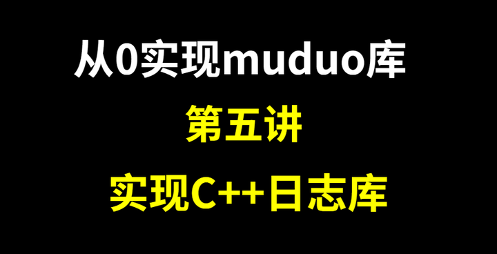 【C++ Linux编程进阶 从0实现muduo库系列】第五讲：实现C++日志库 - 知乎