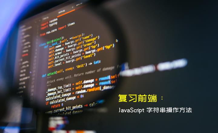 复习前端：JavaScript 字符串操作方法 - 知乎