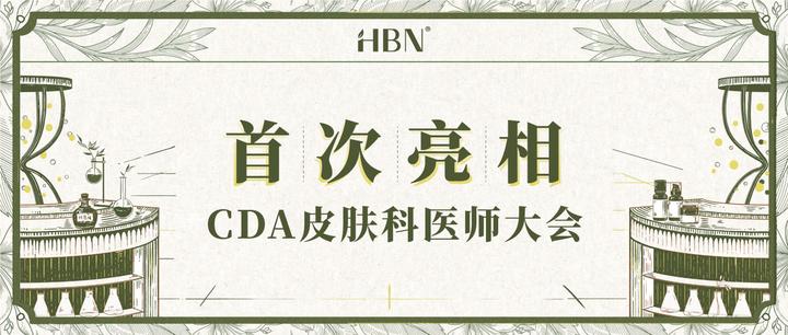 亮点速递 | HBN携多篇SCI论文首登CDA大会，权威科研引领功效抗老 - 知乎