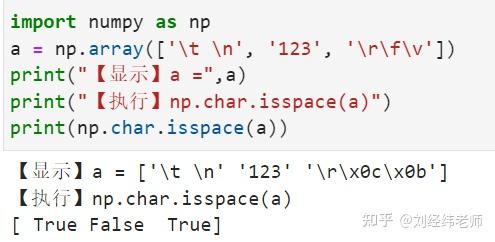 检查字符串数组中的每个字符串 是否全为“不显示元素” （如空格、制表符、换行符等） numpy.char.isspace() - 知乎