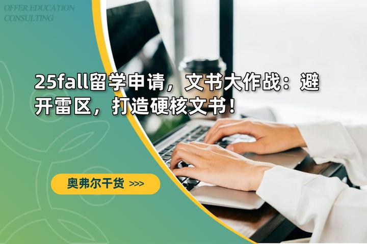 25fall留学申请，文书大作战：避开雷区，打造硬核文书！ - 知乎