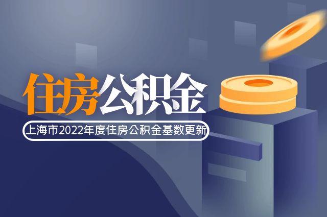上海公布2022年度住房公积金缴存基数、比例和月缴存额上下限 知乎