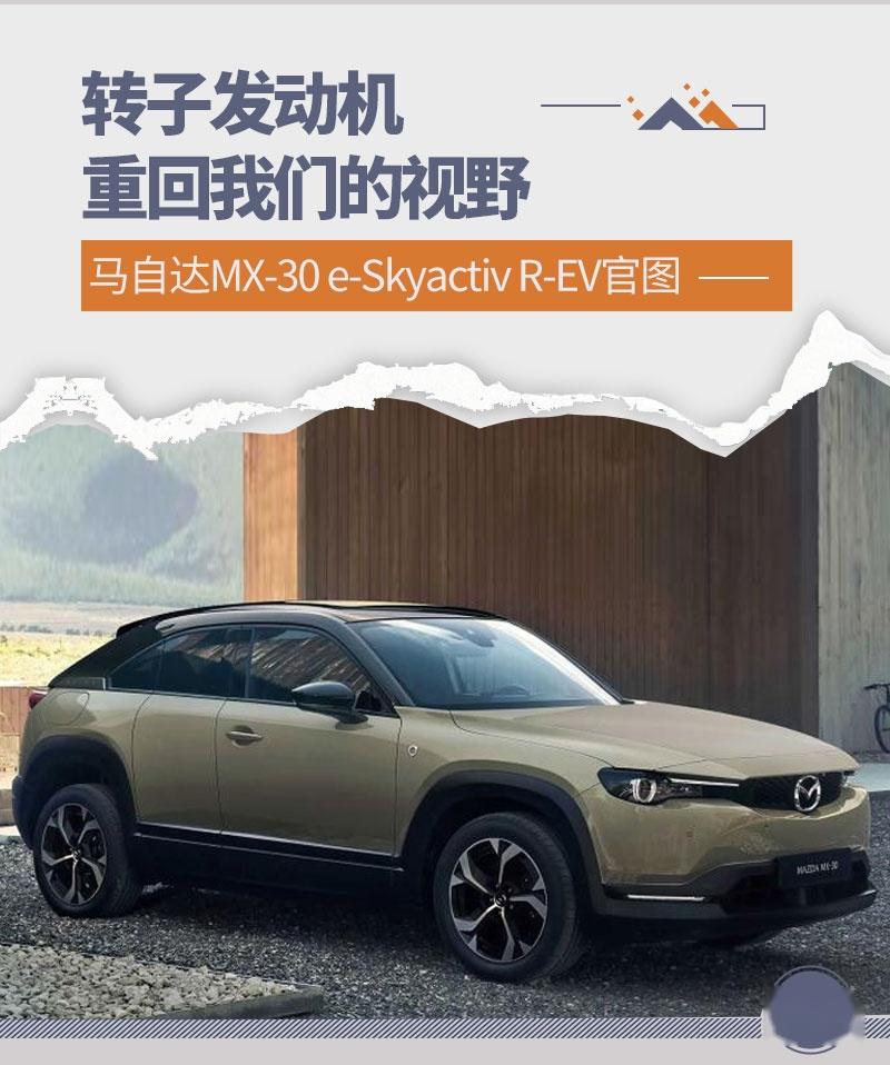 配转子发动机 马自达MX-30 e-Skyactiv R-EV官图 - 知乎