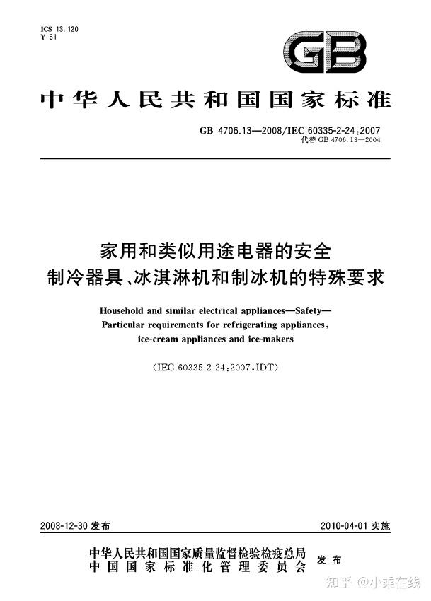 家用和类似用途电器的安全 制冷器具、冰淇淋机和制冰机的特殊要求 GB 4706.13-2008 - 知乎
