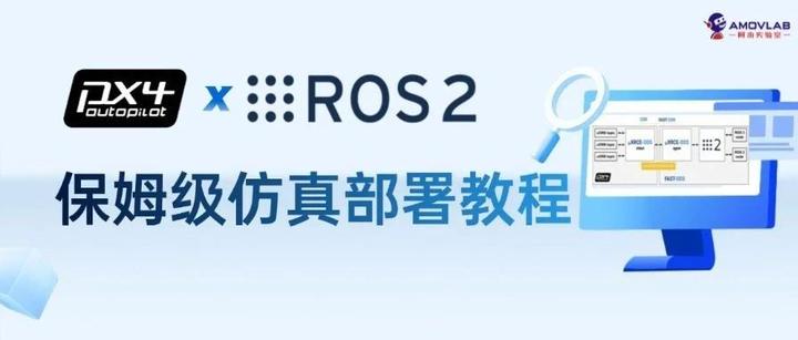 最新PX4xROS2保姆级仿真部署教程来了！ - 知乎