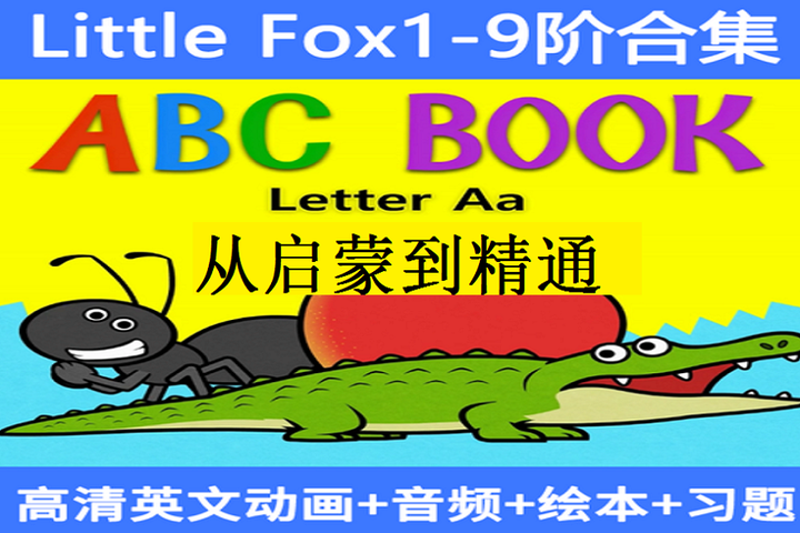 从启蒙到精通—4500集英语分级动画Little fox - 知乎