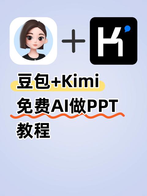 免费AI做PPT，豆包+Kimi炸裂组合！ - 知乎