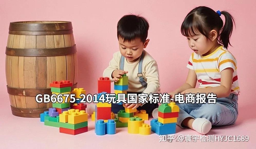 GB6675-2014玩具国家标准-电商报告 - 知乎