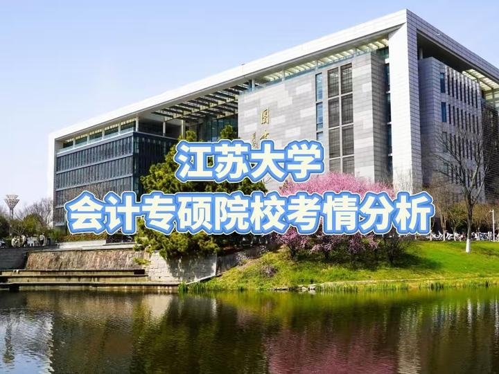 26择校/江苏大学MPAcc会计专硕院校考情分析 - 知乎