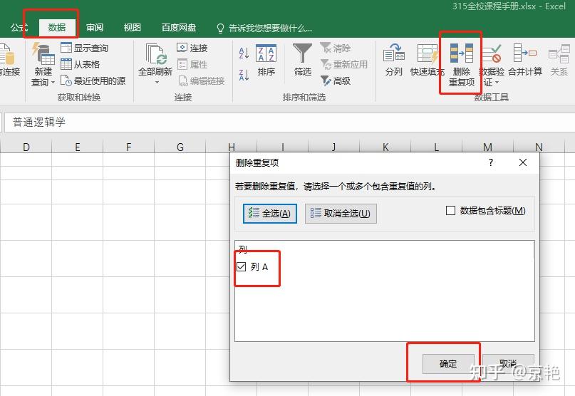 Excel中如何统计一列中不重复数据的个数 知乎 