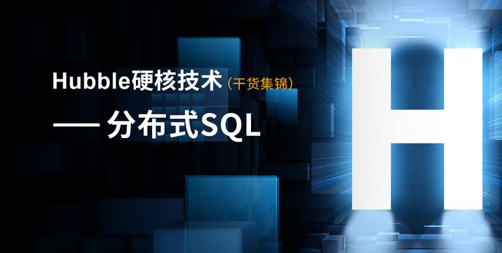 Hubble硬核技术干货集锦——分布式SQL - 知乎