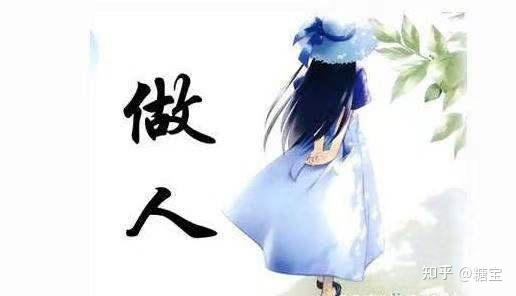 为人处事 知乎