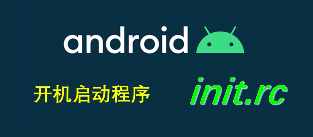 安卓如何设置开机启动某个程序？init.rc给你搞定 - 知乎