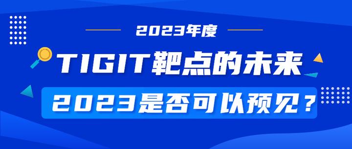 TIGIT靶点还有未来吗？请回答，2023 - 知乎