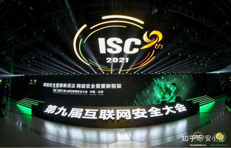 直击ISC 2021，网络安全需要新战法、新框架、新生态 - 知乎