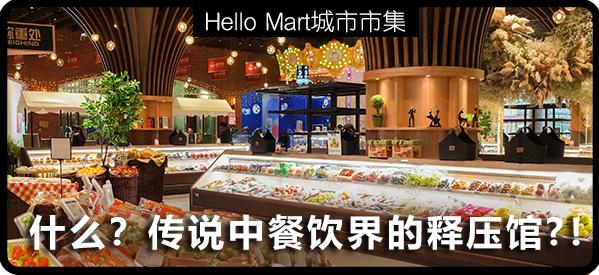 Hello Mart：传说中餐饮界的释压馆 - 知乎
