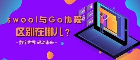 Swoole协程与Go协程的区别，很详细，很牛逼 - 知乎