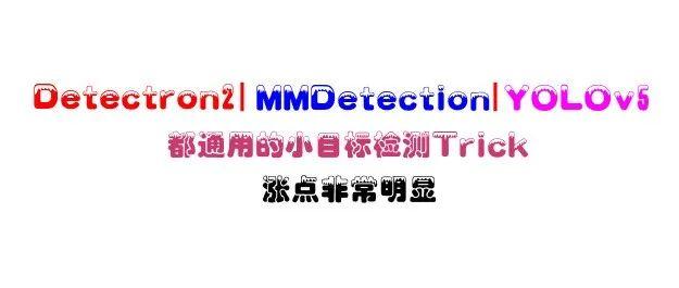 小目标Trick | Detectron2、MMDetection、YOLOv5都通用的小目标检测解决方案 - 知乎