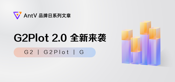 G2Plot 2.0 全新来袭 - 知乎