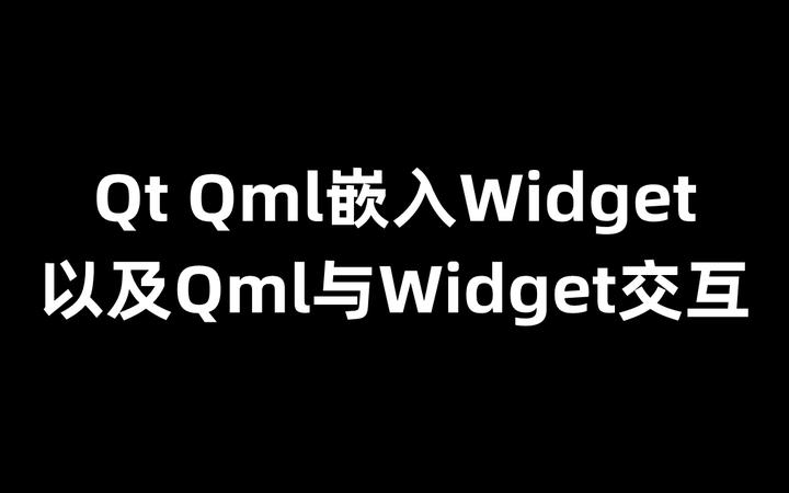Qt Qml嵌入Widget以及Qml与Widget交互 - 知乎