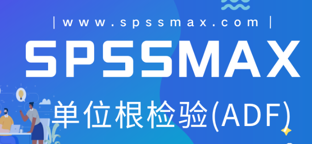 SPSSMAX 单位根检验(ADF)处理方法来了！！ - 知乎