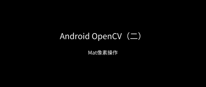 Android OpenCV（二）：Mat像素操作 - 知乎