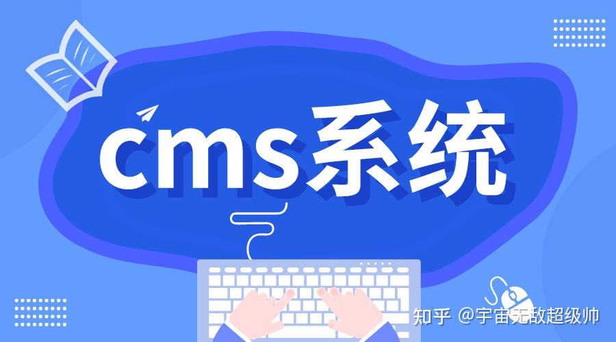 一文带你全面了解CMS建站系统 - 知乎