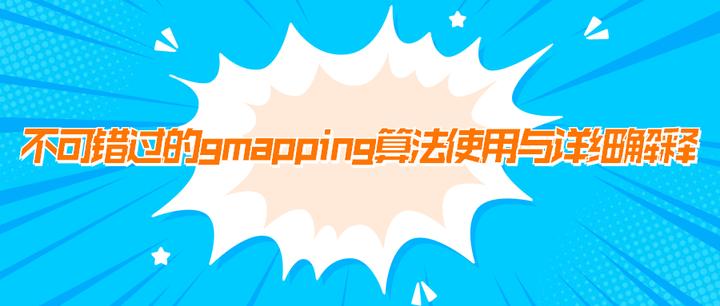 不可错过的gmapping算法使用与详细解释 - 知乎