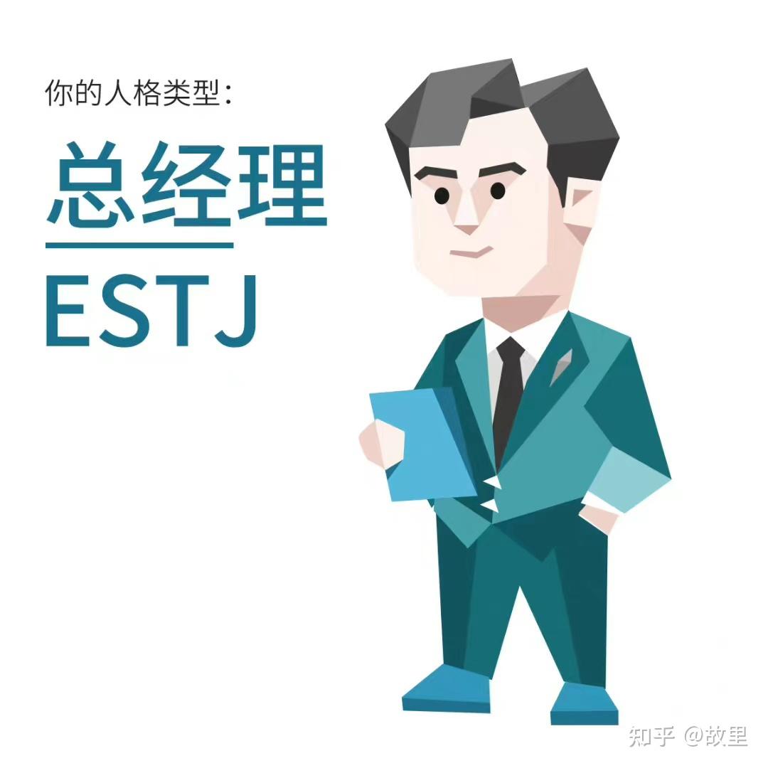 ESTJ和什么人格最配 - 知乎