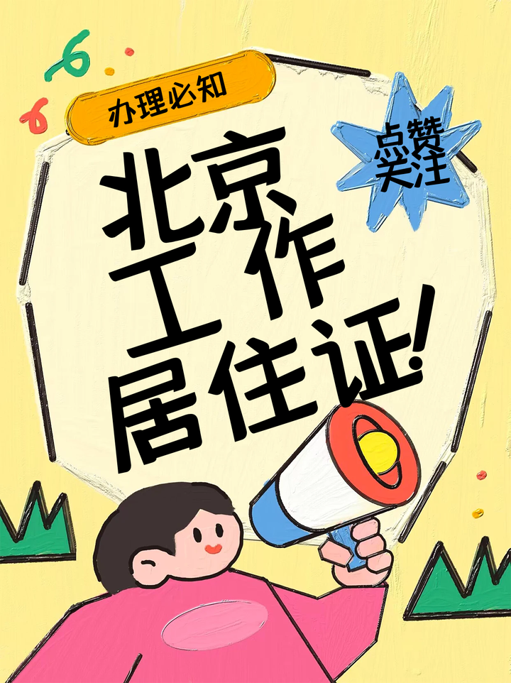 申请办理北京工作居住证必知 - 知乎
