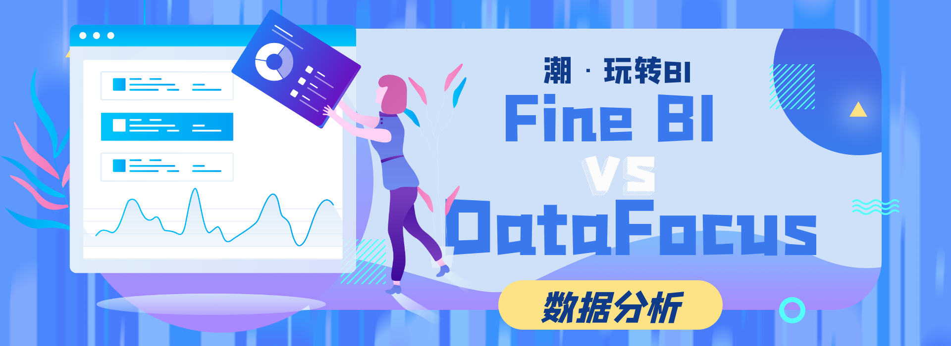 DataFocus VS FineBI（聚合） - 知乎
