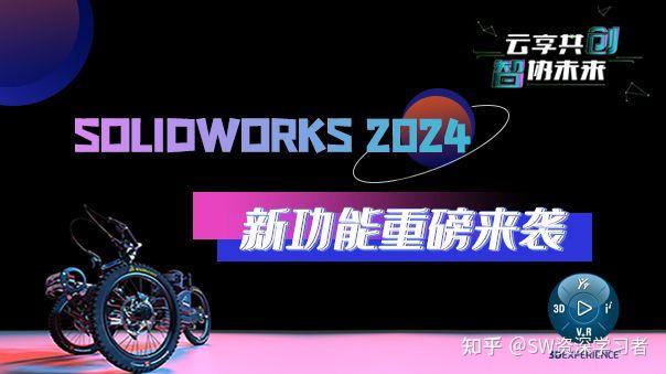 探索SOLIDWORKS 2024的全新功能和更新 - 知乎
