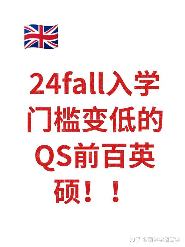 那些24fall入学门槛变低的QS前百英硕…… - 知乎