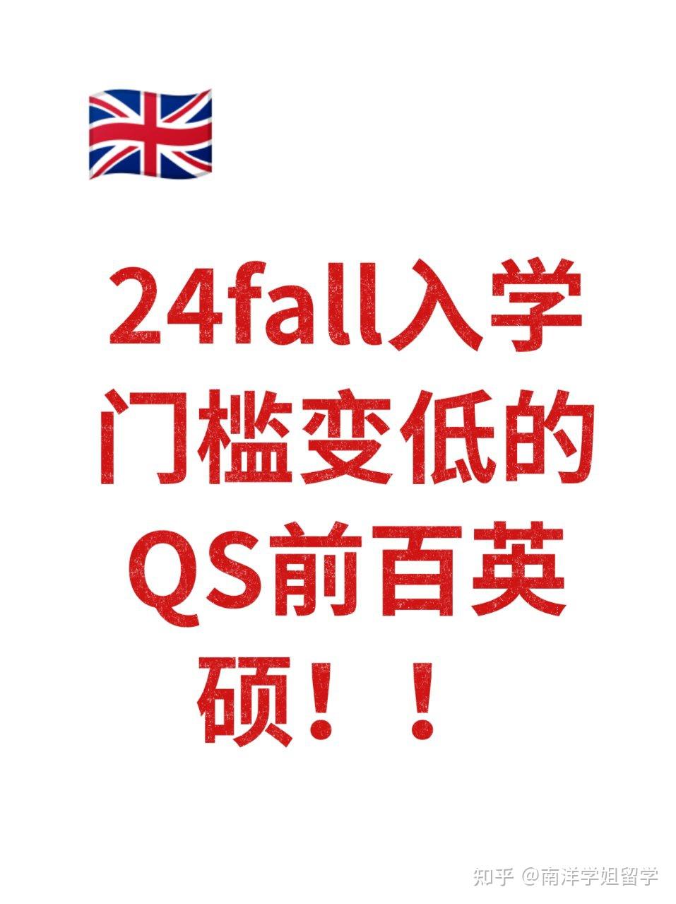 那些24fall入学门槛变低的QS前百英硕…… - 知乎