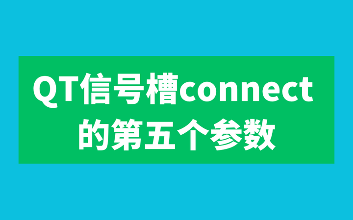 QT信号槽connect的第五个参数 - 知乎